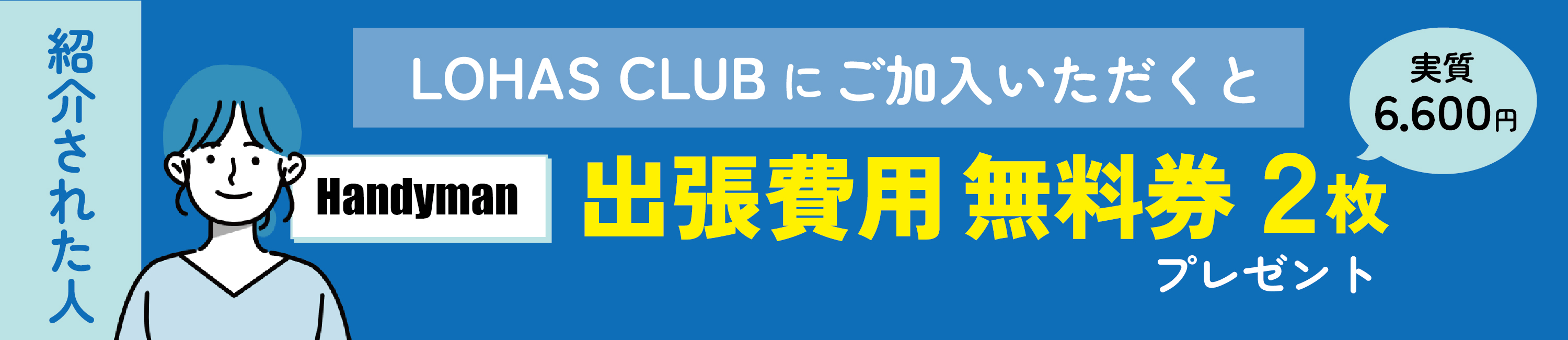 大切な人にシェアしよう!【LOHAS LCUB(ロハスクラブ)】ご紹介キャンペーン｜LOHAS CLUB